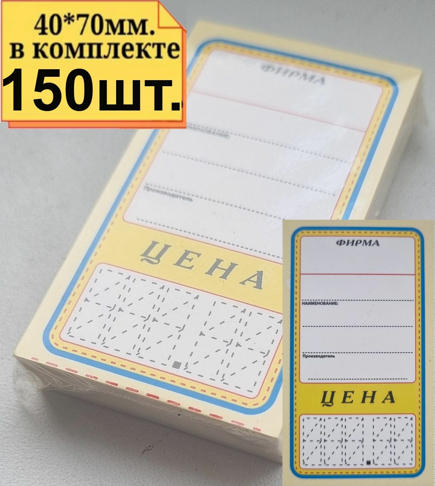 150шт. Ценник размером 40х70мм, картонный нарезной, "8б-Овал"