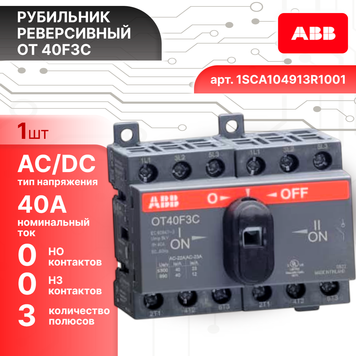 Рубильник реверсивный 40А 3P (3П) с рукояткой OT 40F3C ABB 1SCA104913R1001