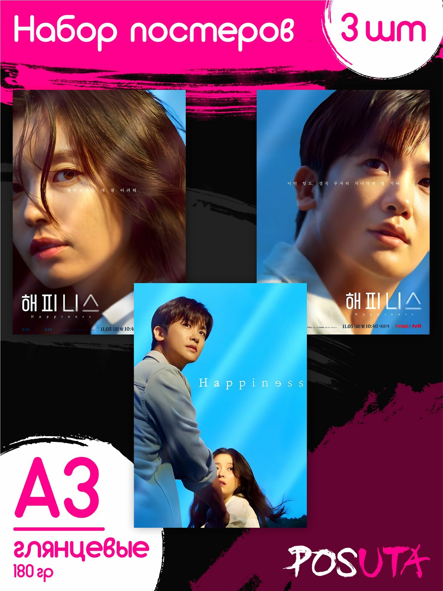 Постеры интерьерные дорама Счастье декор для дома