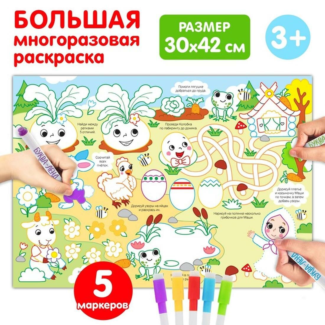 Многоразовая раскраска буква-ленд "Любимые сказки", 5 маркеров, от 3 лет