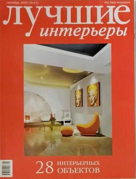 Журнал Лучшие интерьеры. Октябрь 2005 (№41)