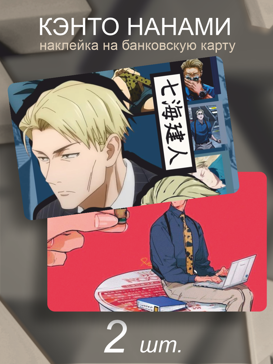 Наклейка на карту Магическая битва Кэнто Нанами