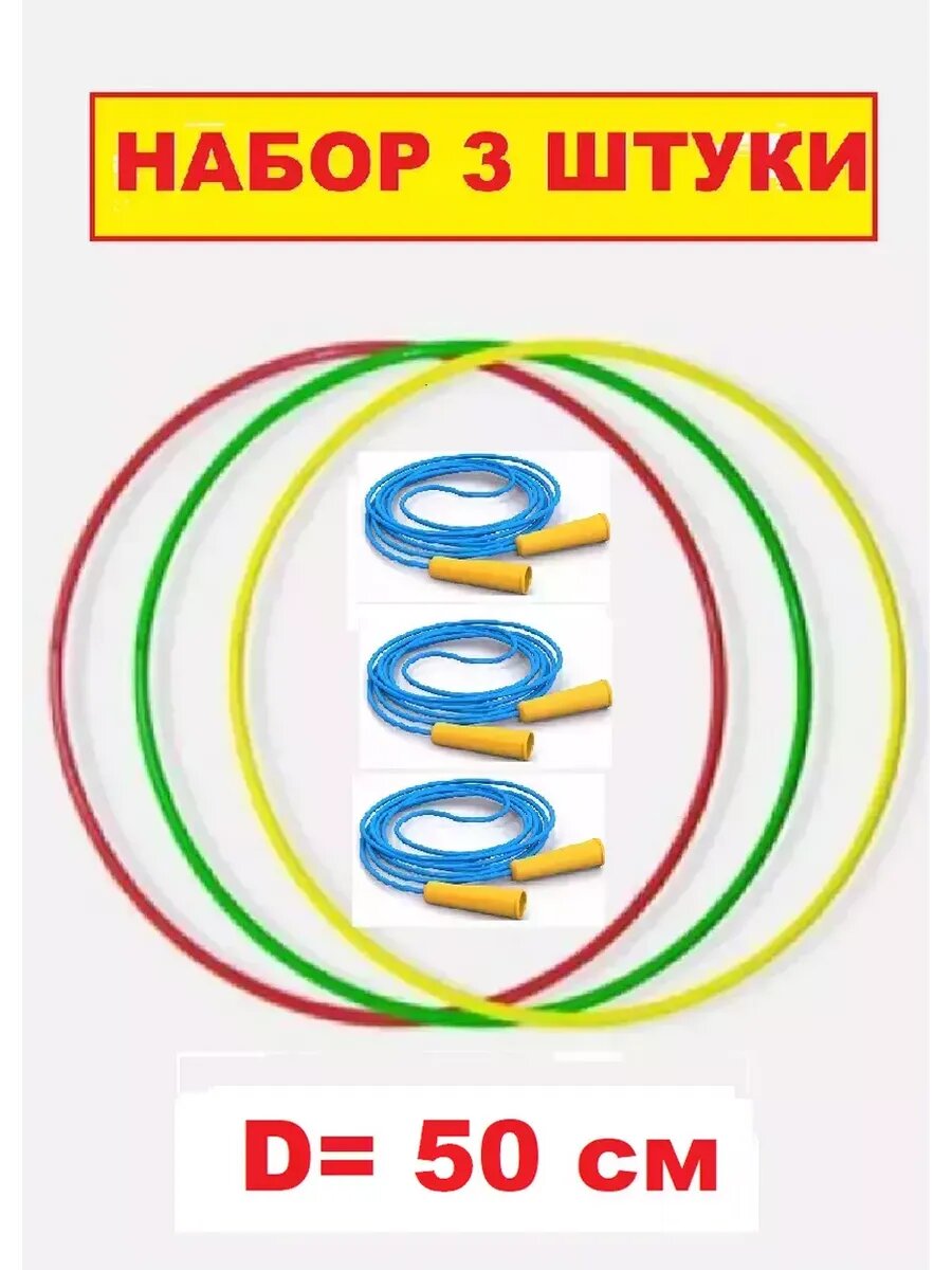 Набор из 3 штук: Обруч пластиковый 50 см и скакалка