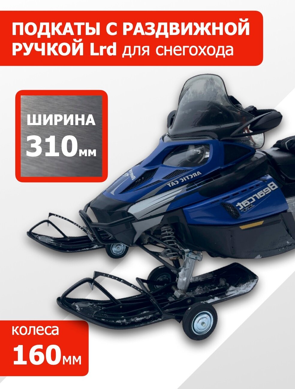 Подкаты с раздвижной ручкой Lrd для снегохода, 2 шт, колеса 160мм