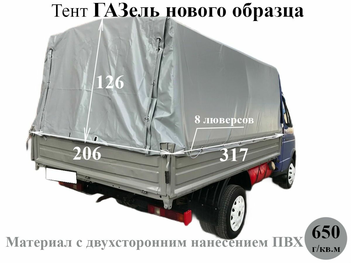 Тент на ГАЗель 3302 нового образца, 8 люверсов (650 г/кв. м, импортный ПВХ материал)