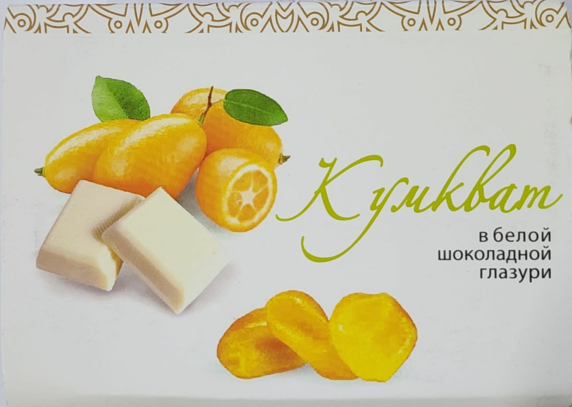 Конфеты Кумкват в шоколадной глазури 200г. в боксе.