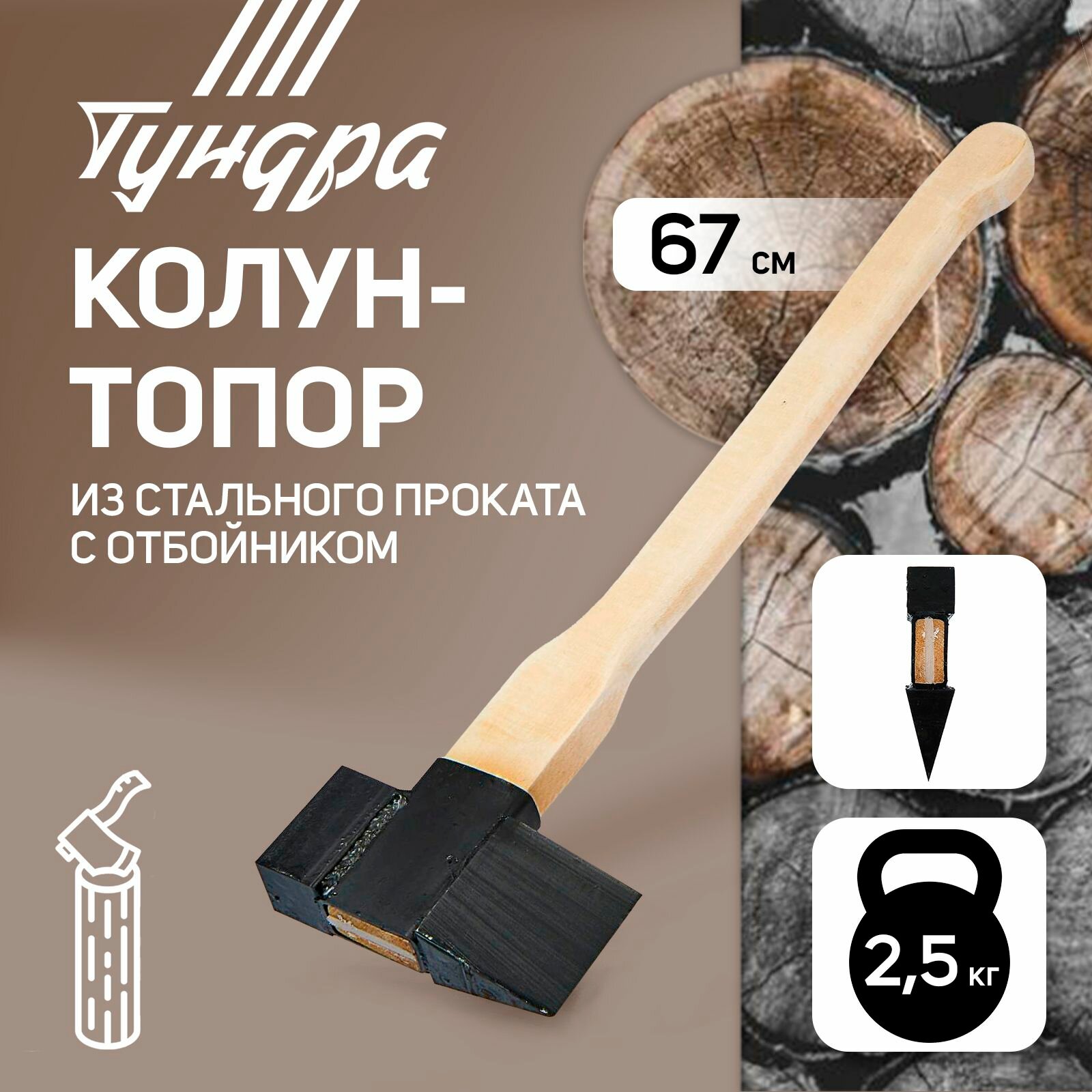Колун-топор из стального проката тундра, с березовым топорищем и отбойником, 2.5 кг