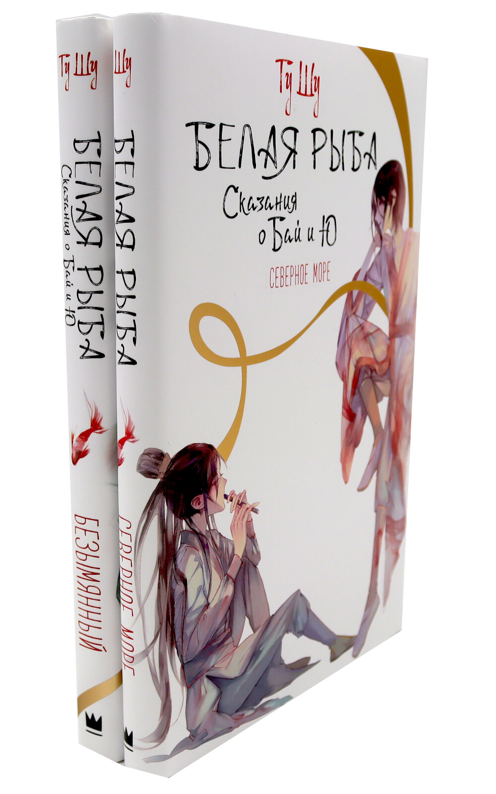 Белая рыба. Сказания о Бай и Ю: Северное море + Безымянный. 5-6 кн (комплект из 2-х книг). Гу Шу. АСТ