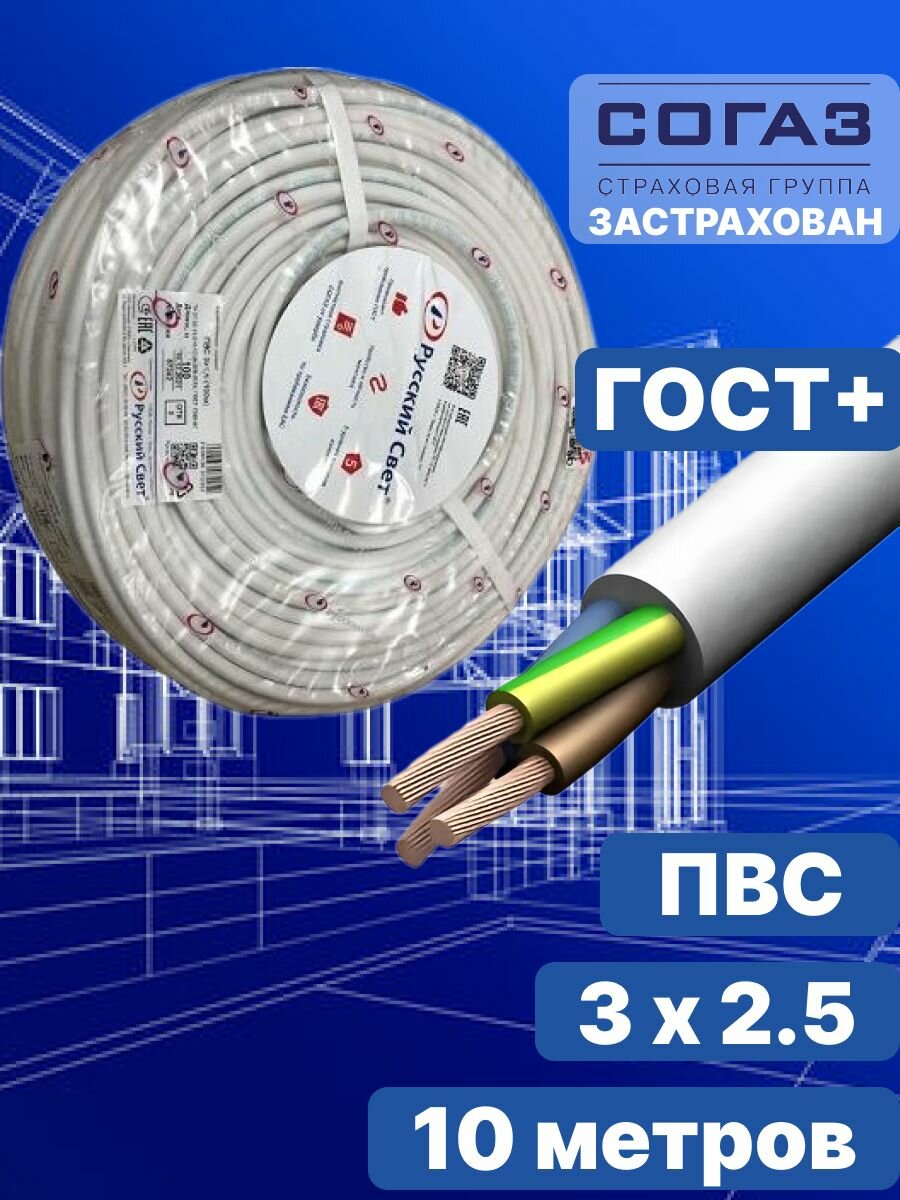 Провод Русский Свет ПВС 3х2.5 380В 10 метров упаковка ГОСТ+ // 7231