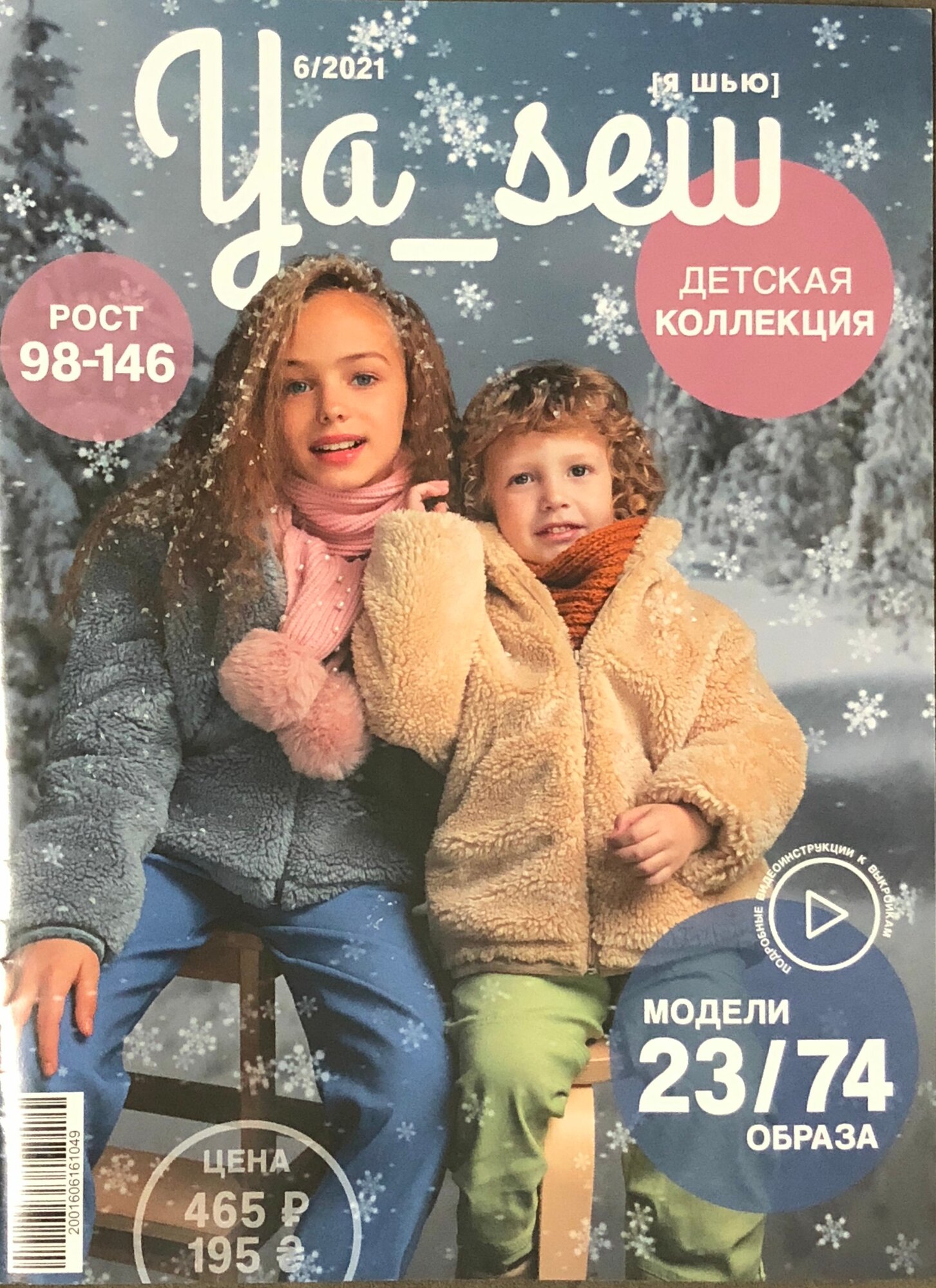 Журнал с выкройками Ya_sew (Я шью) 6 2021 Детская коллекция № 69