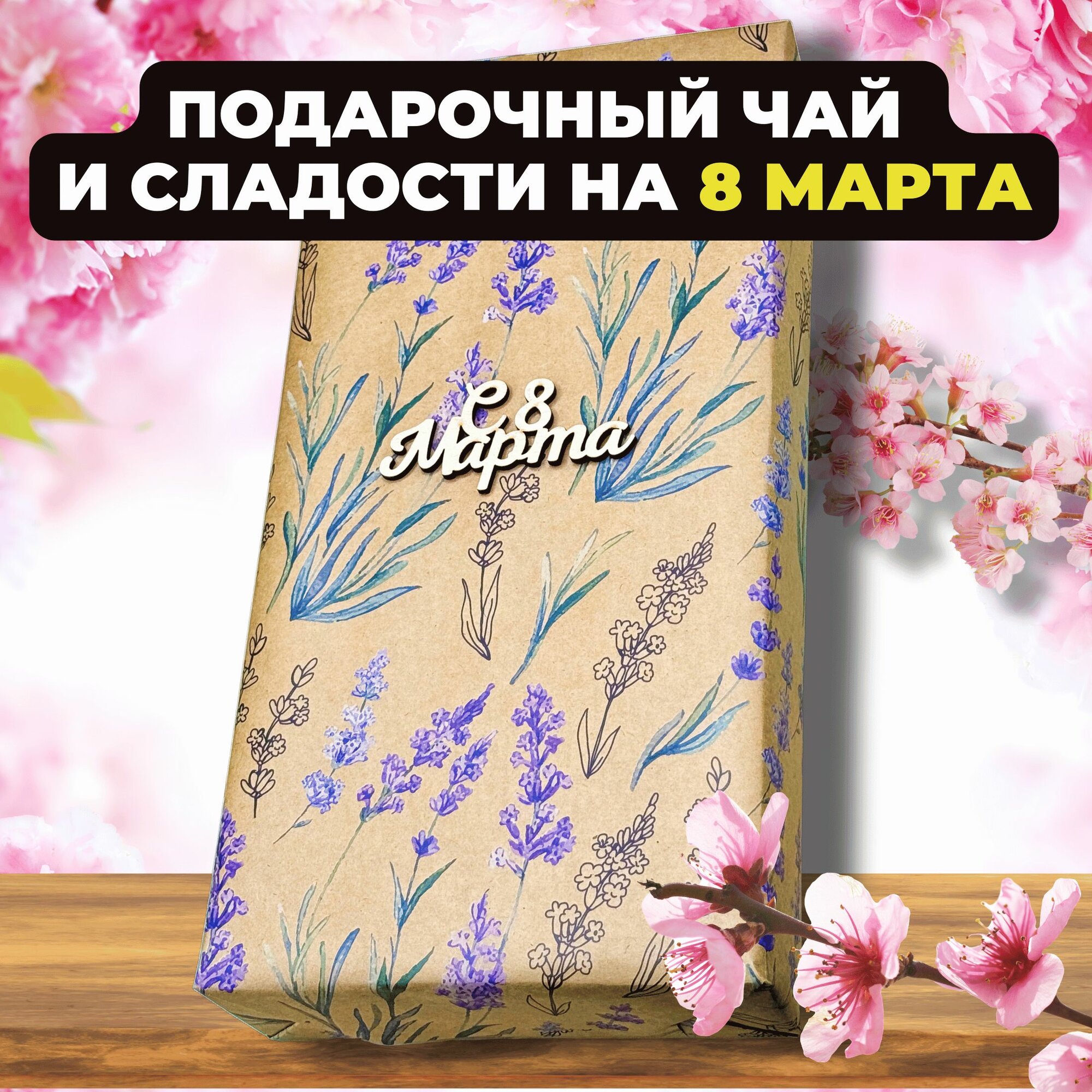Подарок на 8 марта девушке, Подарочный набор для женщин из 8-и видов чая и сладостей "Источник Успеха"