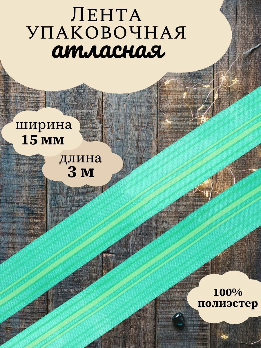 Лента атласная декоративная Айрис 'Горизонталь', 1,5см*3м (зеленый)