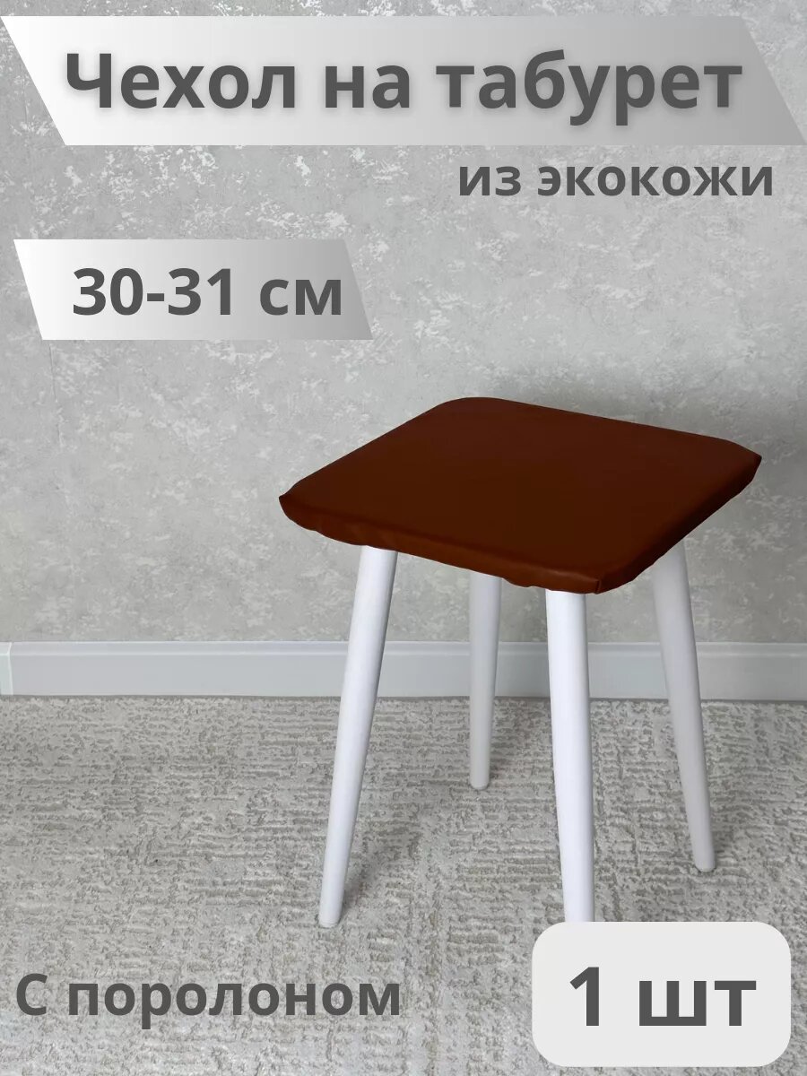 Чехол на табурет из экокожи
