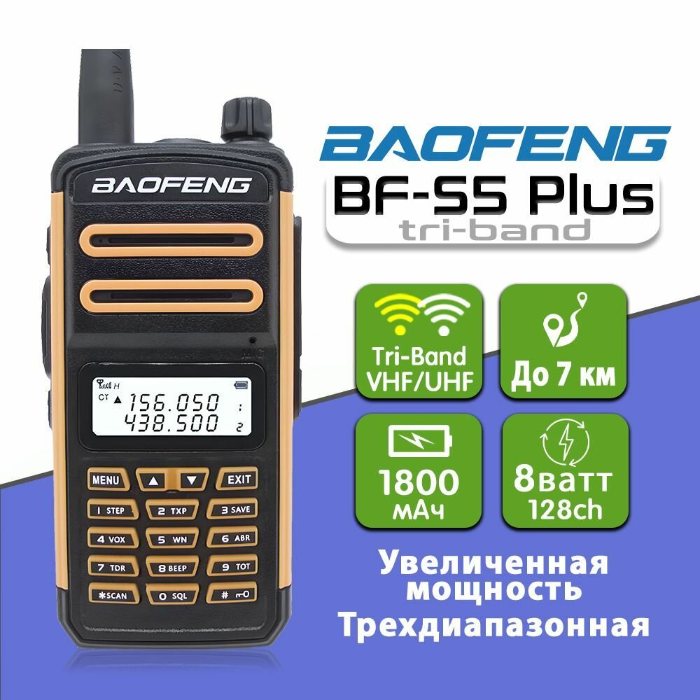 Рация Baofeng BF-S5 Plus Tri-Band, 8W, трехдиапазонная, Цвет Оранжевый