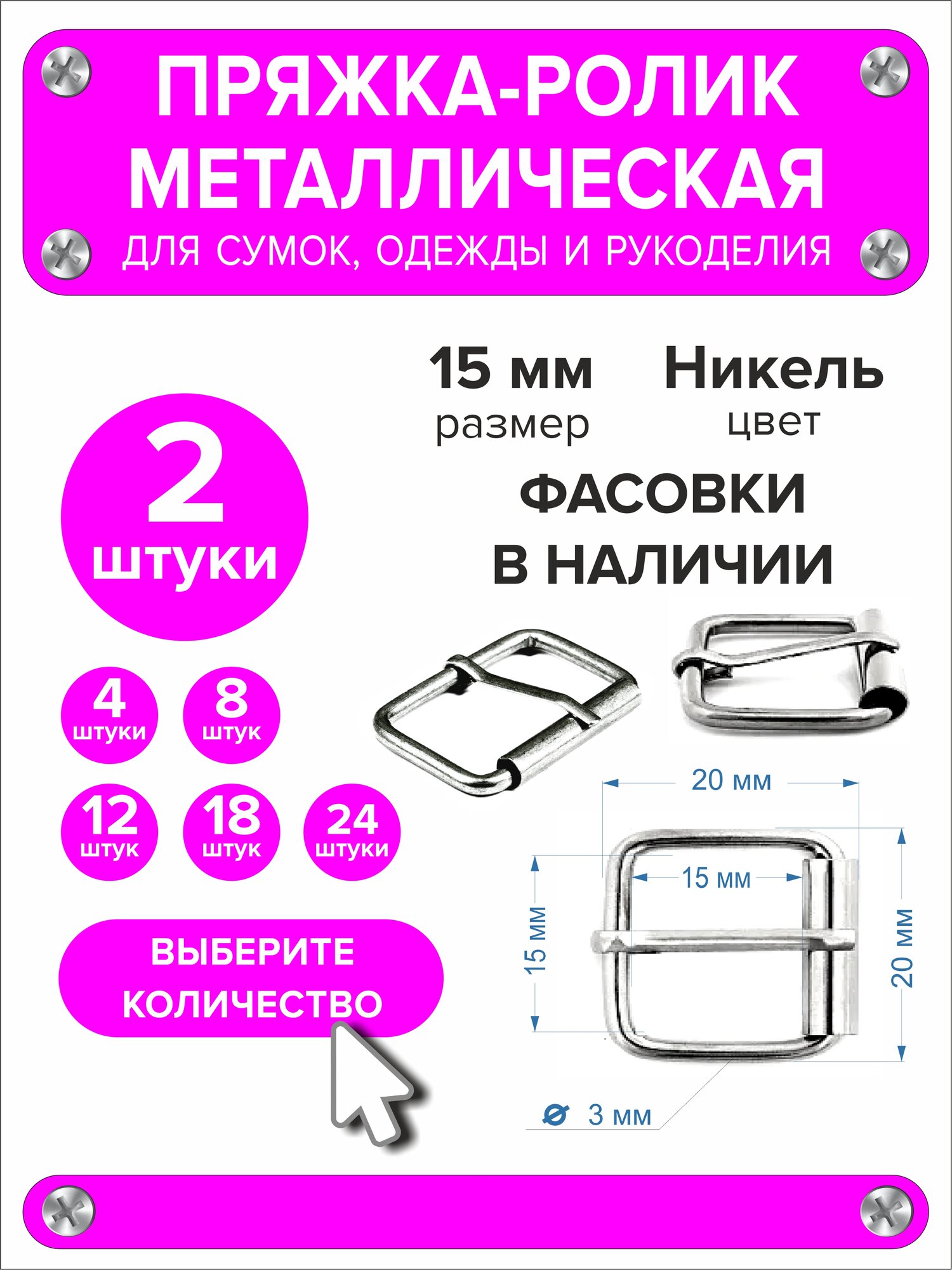 Пряжка-ролик для сумки, одежды 15 мм, металлическая, серебристая, 2 штуки