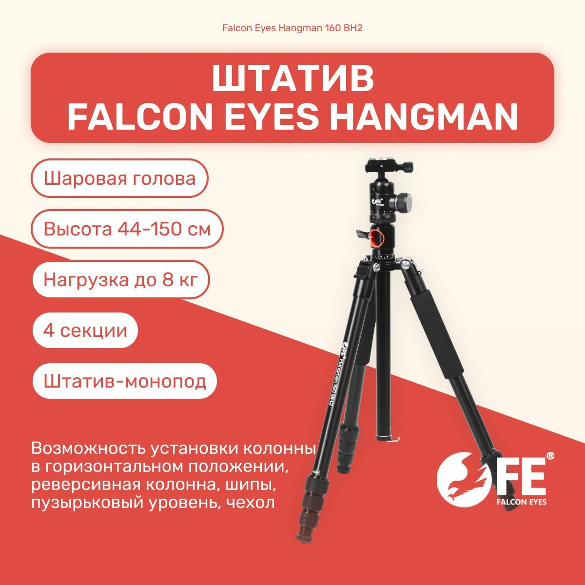 Штатив Falcon Eyes Hangman 160 BH2 тренога для фотоаппарата, для камеры, фотоштатив, видеоштатив напольный