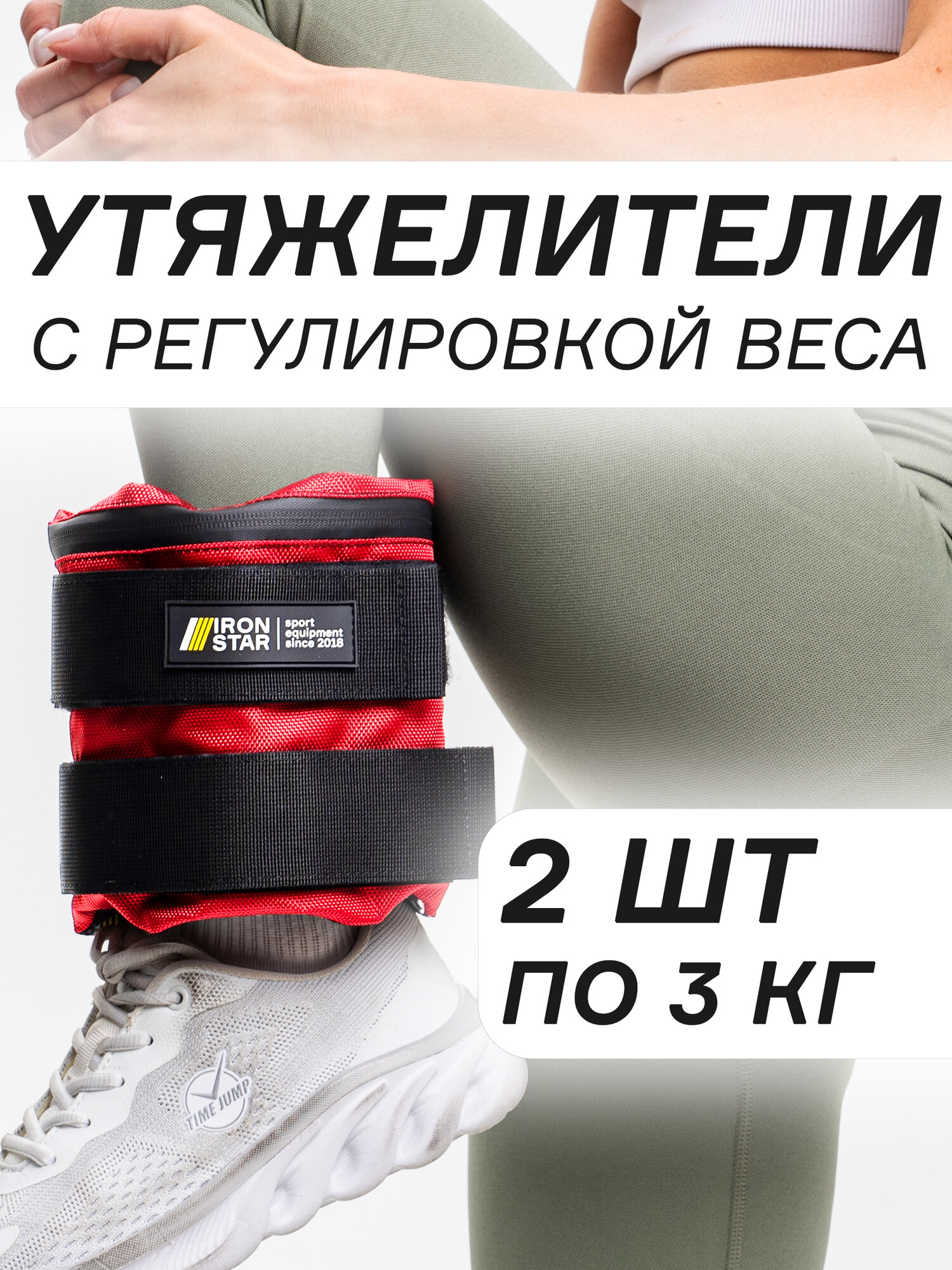 Разборные утяжелители для ног и рук IRON STAR (грузы для ног и рук) 2 шт по 3 кг