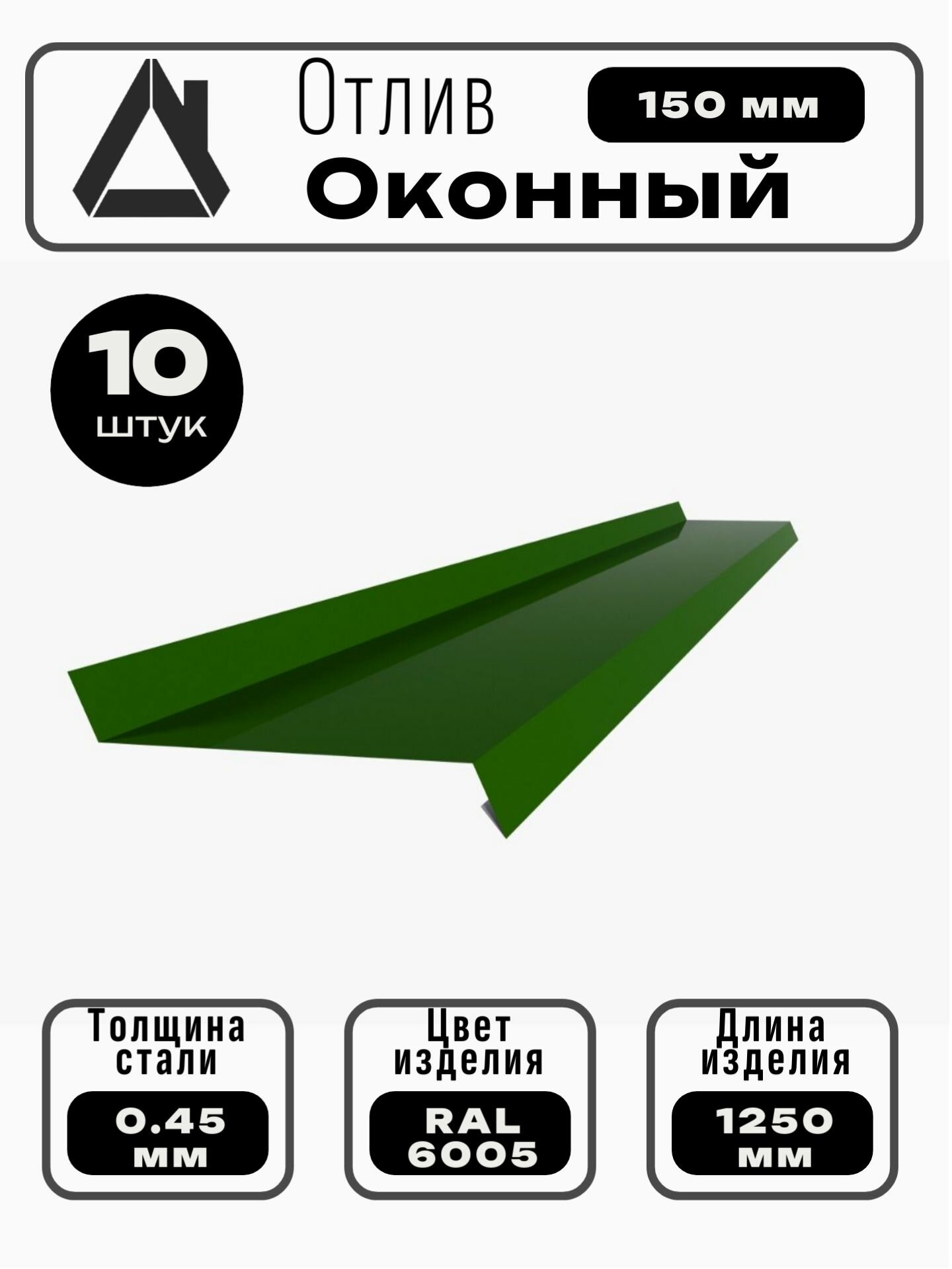 Отлив оконный длина 1250 мм ширина 150 10шт RAL 6005 Зеленый