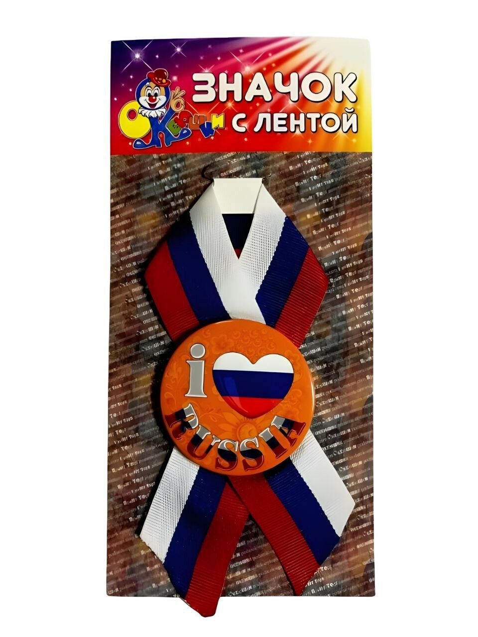 Значок ОКеюшки "Я люблю Россию", металл, с лентой, крепление на булавке