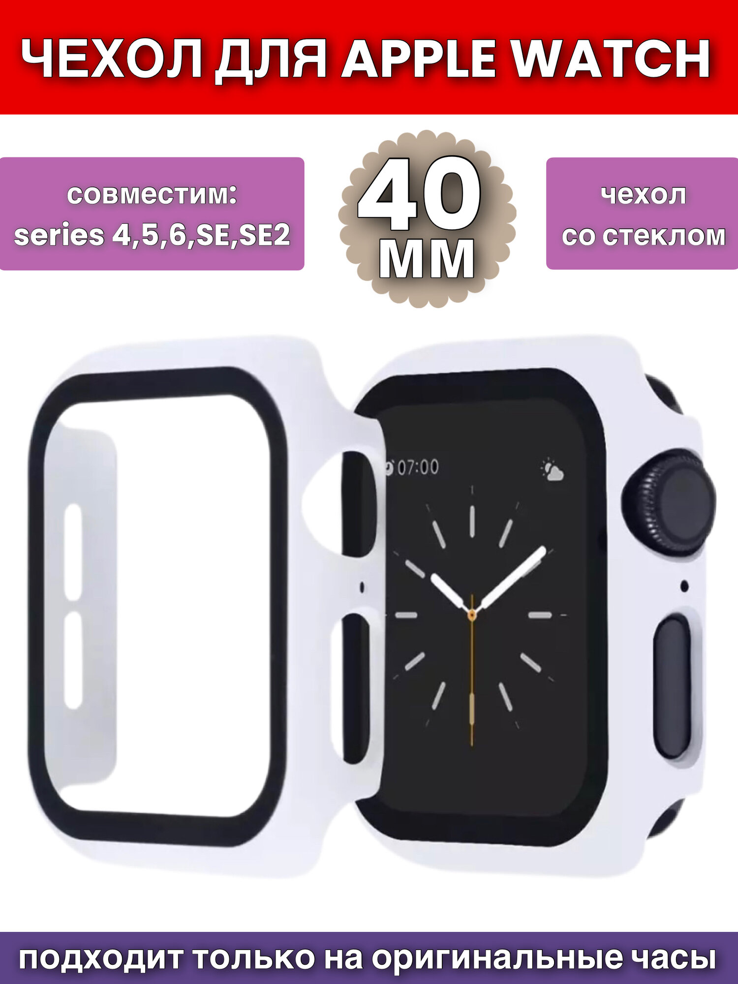 Чехол для Apple Watch 40mm со стеклом, белый
