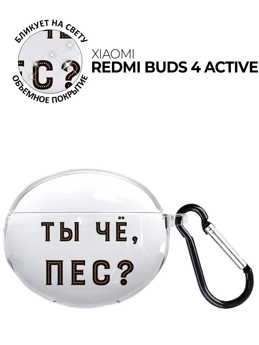 Чехол на Xiaomi Redmi Buds 4 Active с принтом "Are you a Pooch?" прозрачный