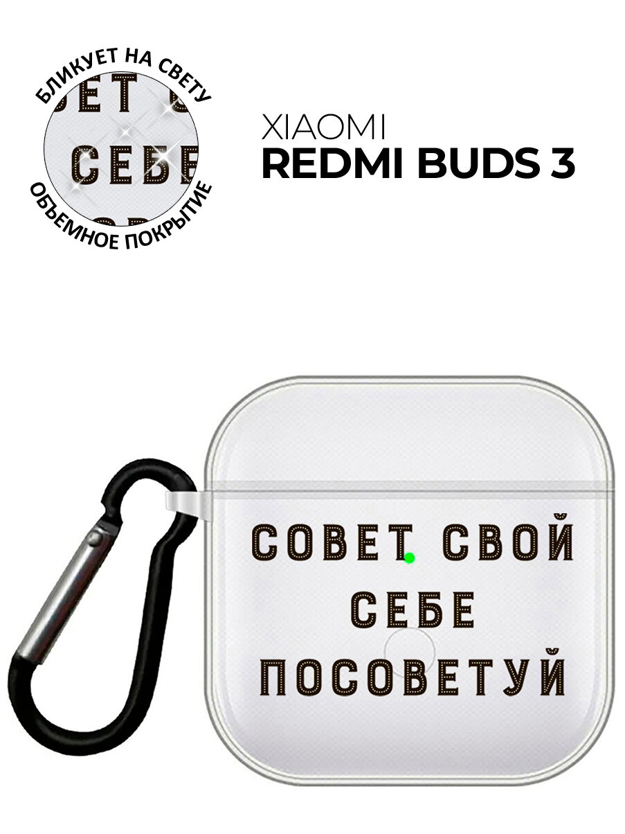 Чехол на Xiaomi Redmi Buds 3 с принтом "Advice" прозрачный