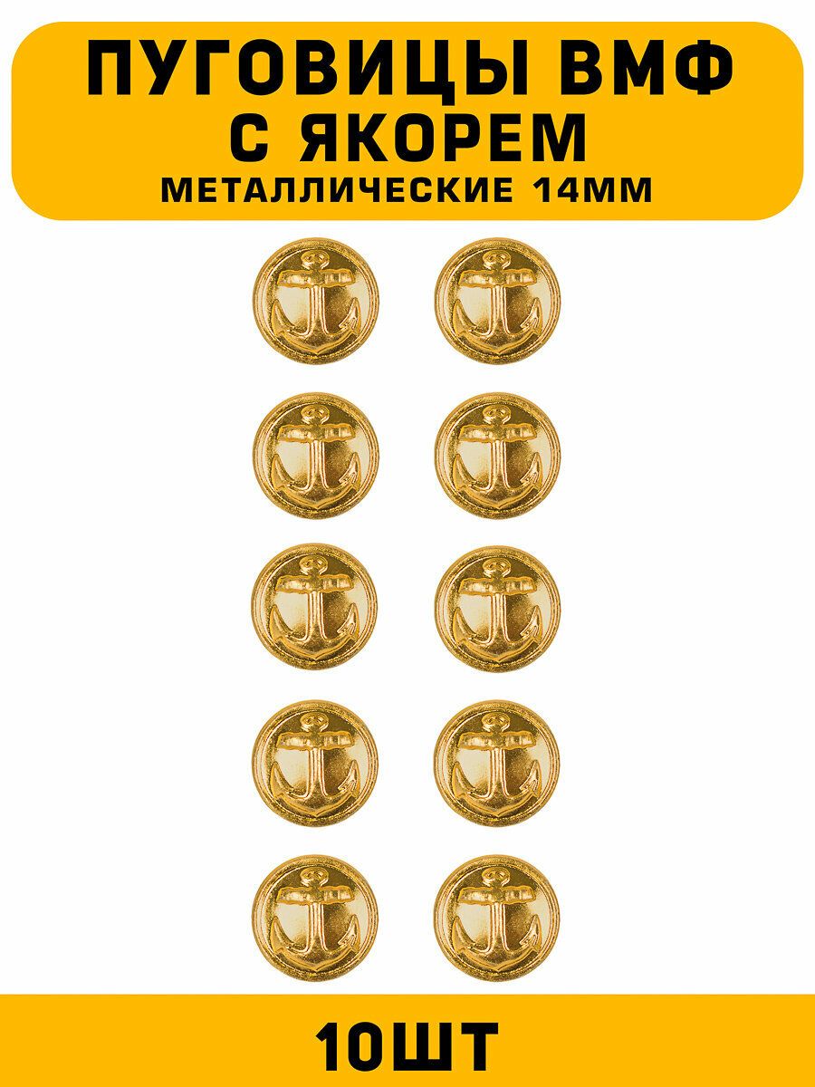 Пуговицы Вмф с якорем цвет золотой 10 шт.