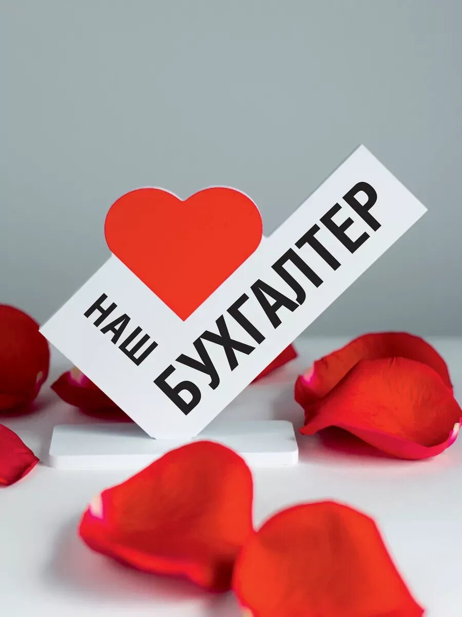 Подарок коллеге, открытка наш любимый бухгалтер