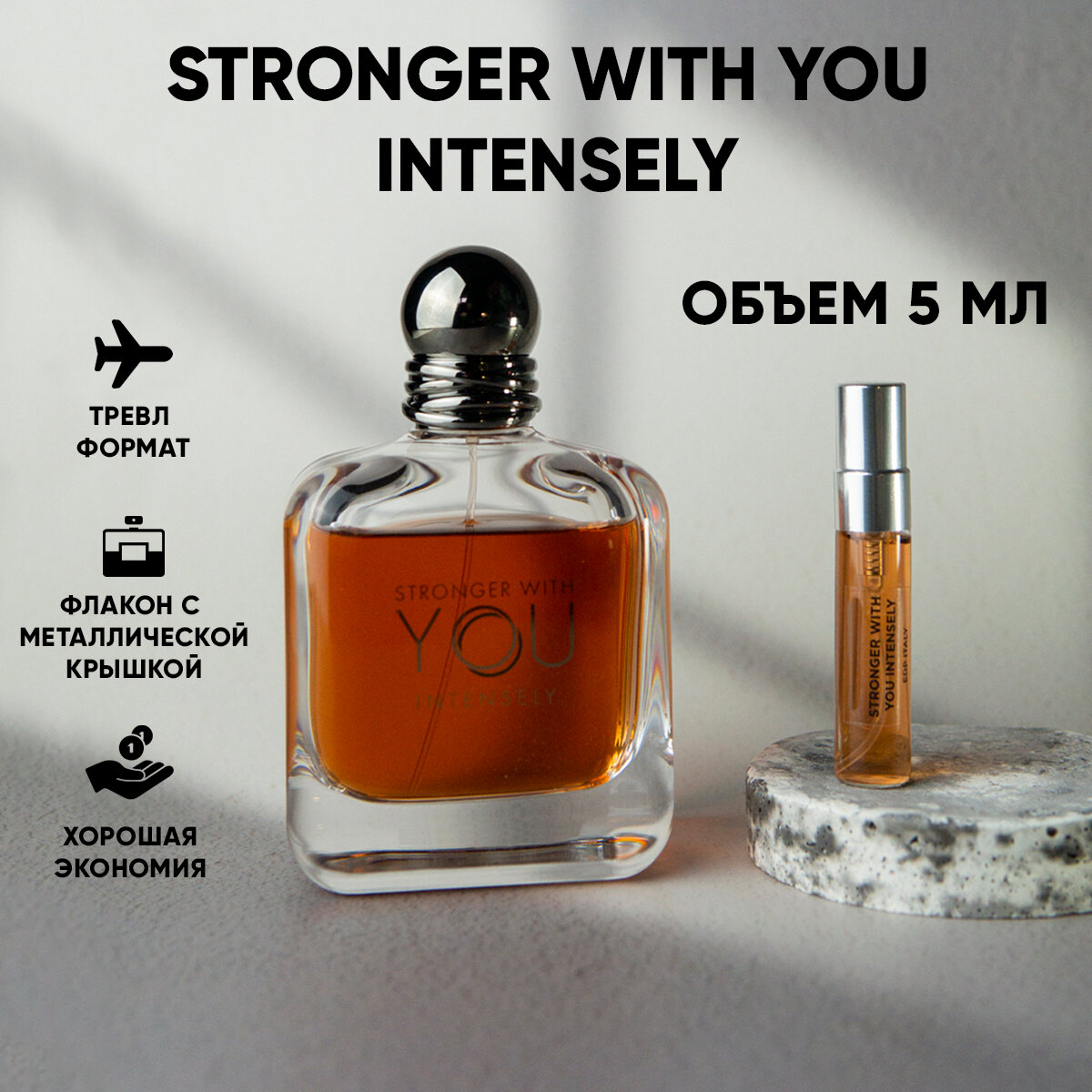 Парфюмерная вода, селективная парфюмерия Stronger With You Intensely, 5 мл, мужская