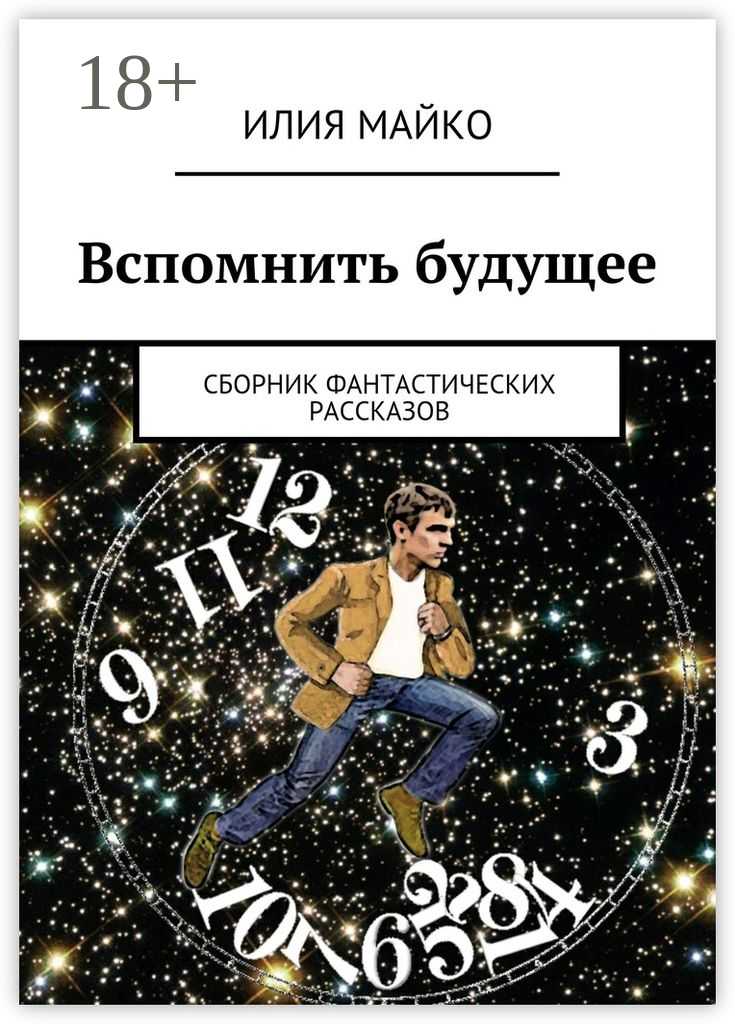Вспомнить будущее