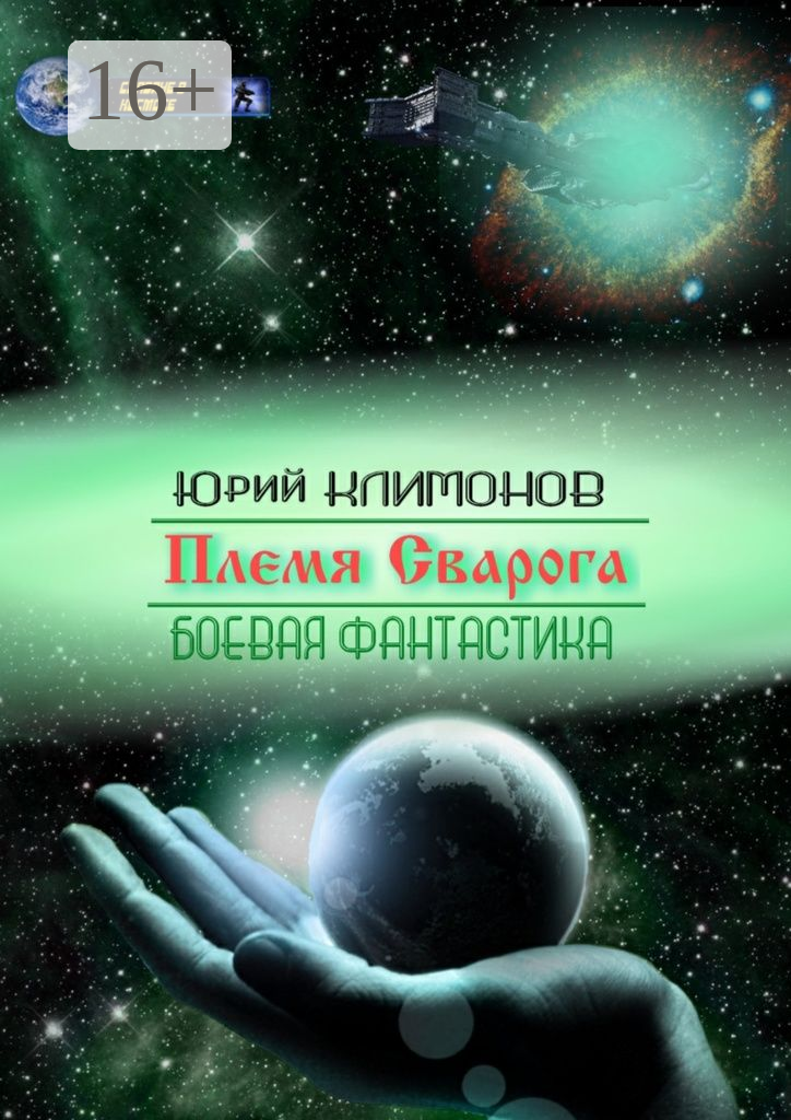 Племя Сварога