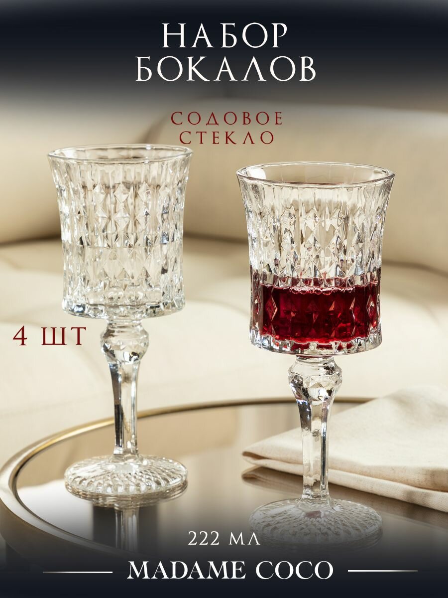 Бокалы для вина 222 мл, 4 шт, содовое стекло, MADAME COCO, прозрачные