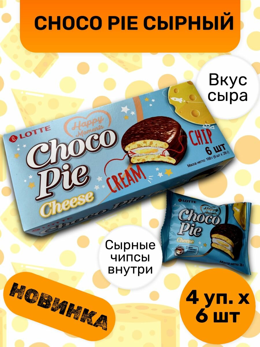 Пирожное бисквитное Lotte Choco Pie со вкусом сыра 168г (6шт х 28г) - 4 упаковки