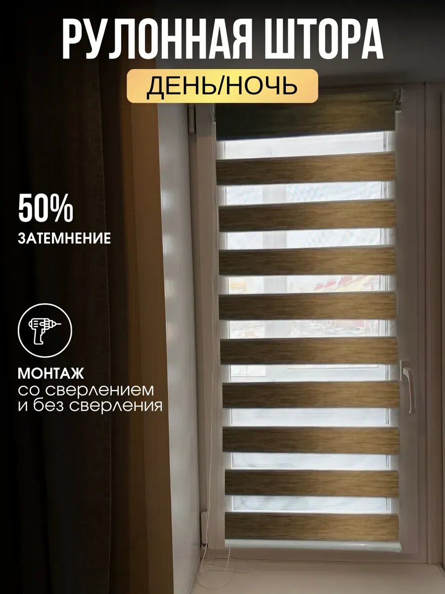 Рулонная штора коричневая День-ночь Яшма 120x200
