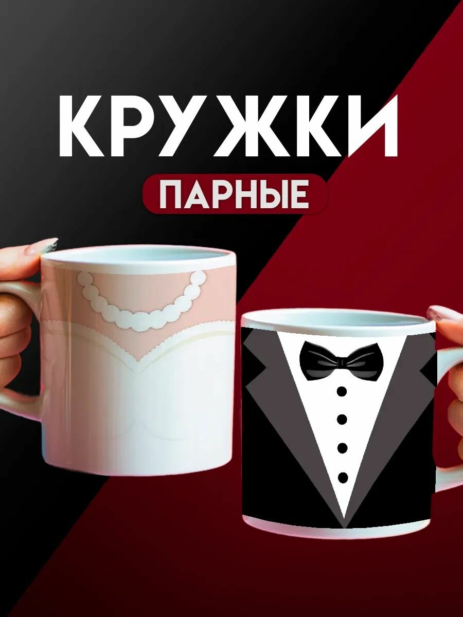 Парные кружки для влюбленных жених и невеста, подарок паре