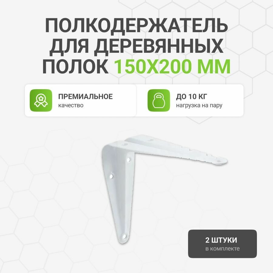 Кронштейн полкодержатель для деревянных полок 150х200 мм белый 2 шт.