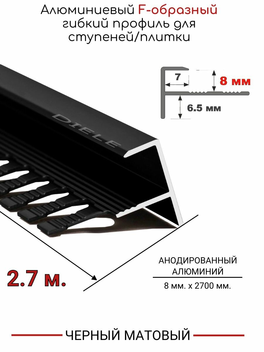 Алюминиевый F-образный гибкий профиль для ступеней/плитки ПФ-8мм черный/матовый 2,7м.