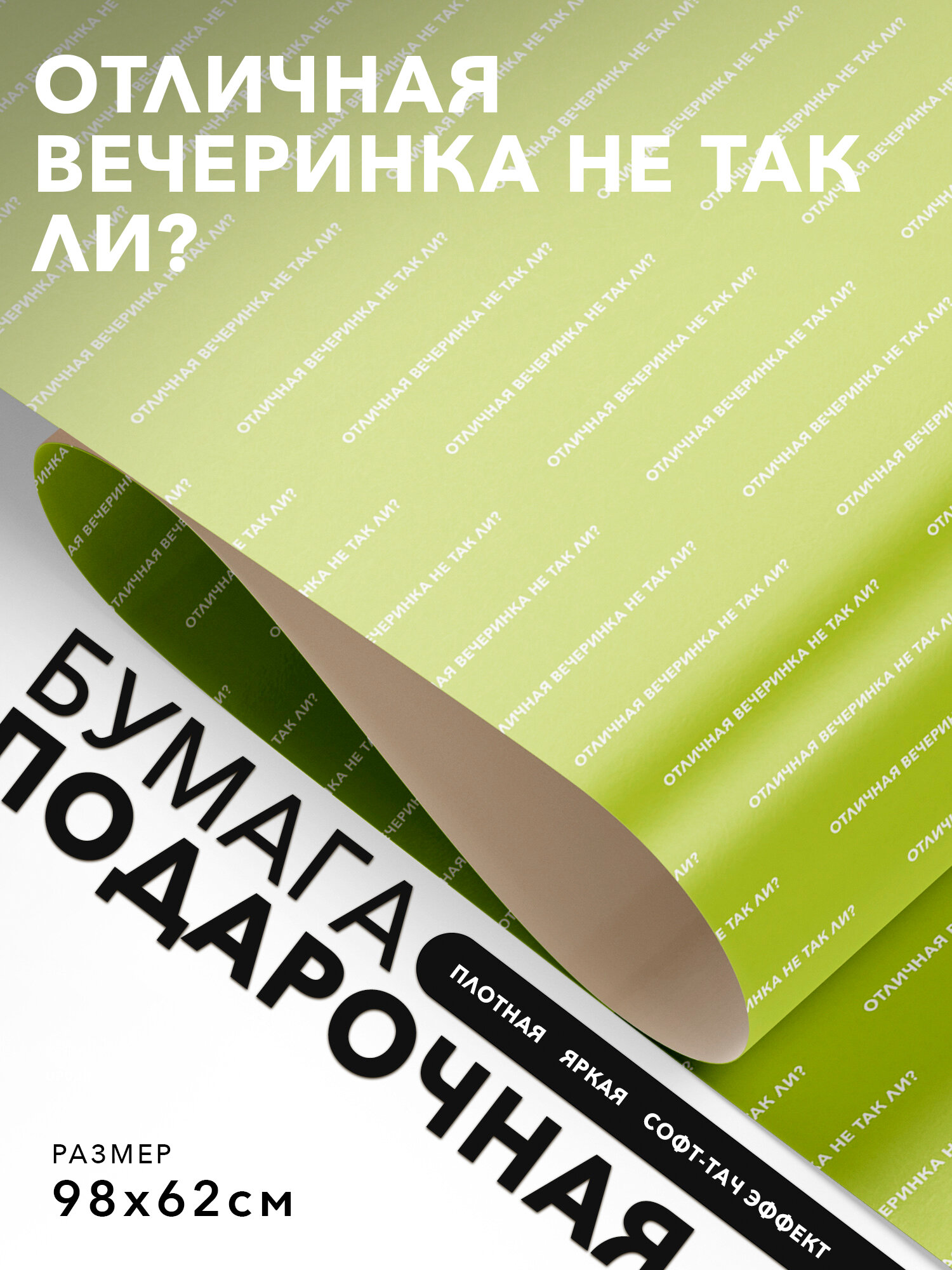 Подарочная бумага с надписями, Joyoi, Отличная вечеринка не так ли? 98х62см, софт-тач эффект, плотная.