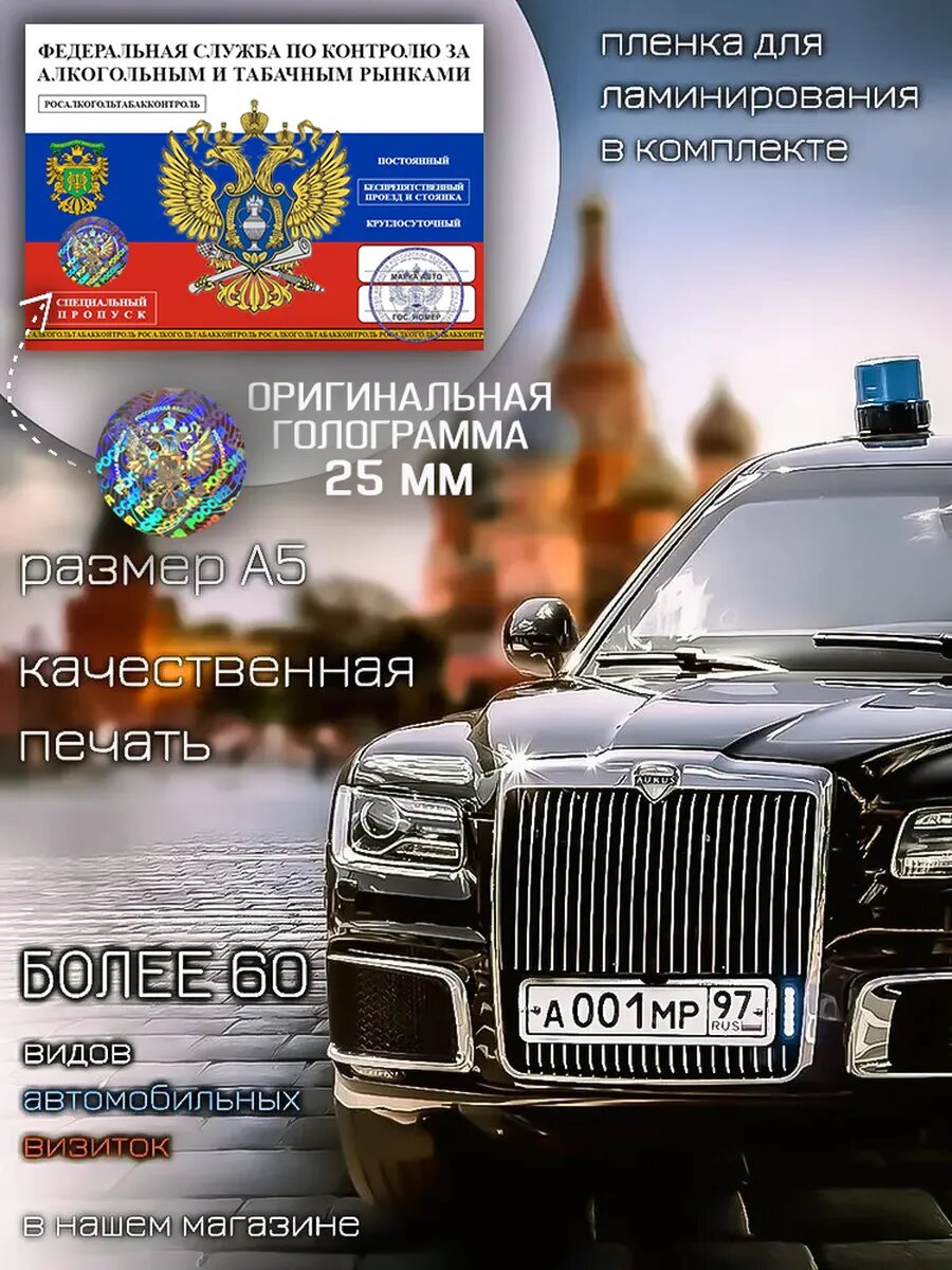 Автовизитка Пропуск росалкотабакконтроль, карточка для временной парковки