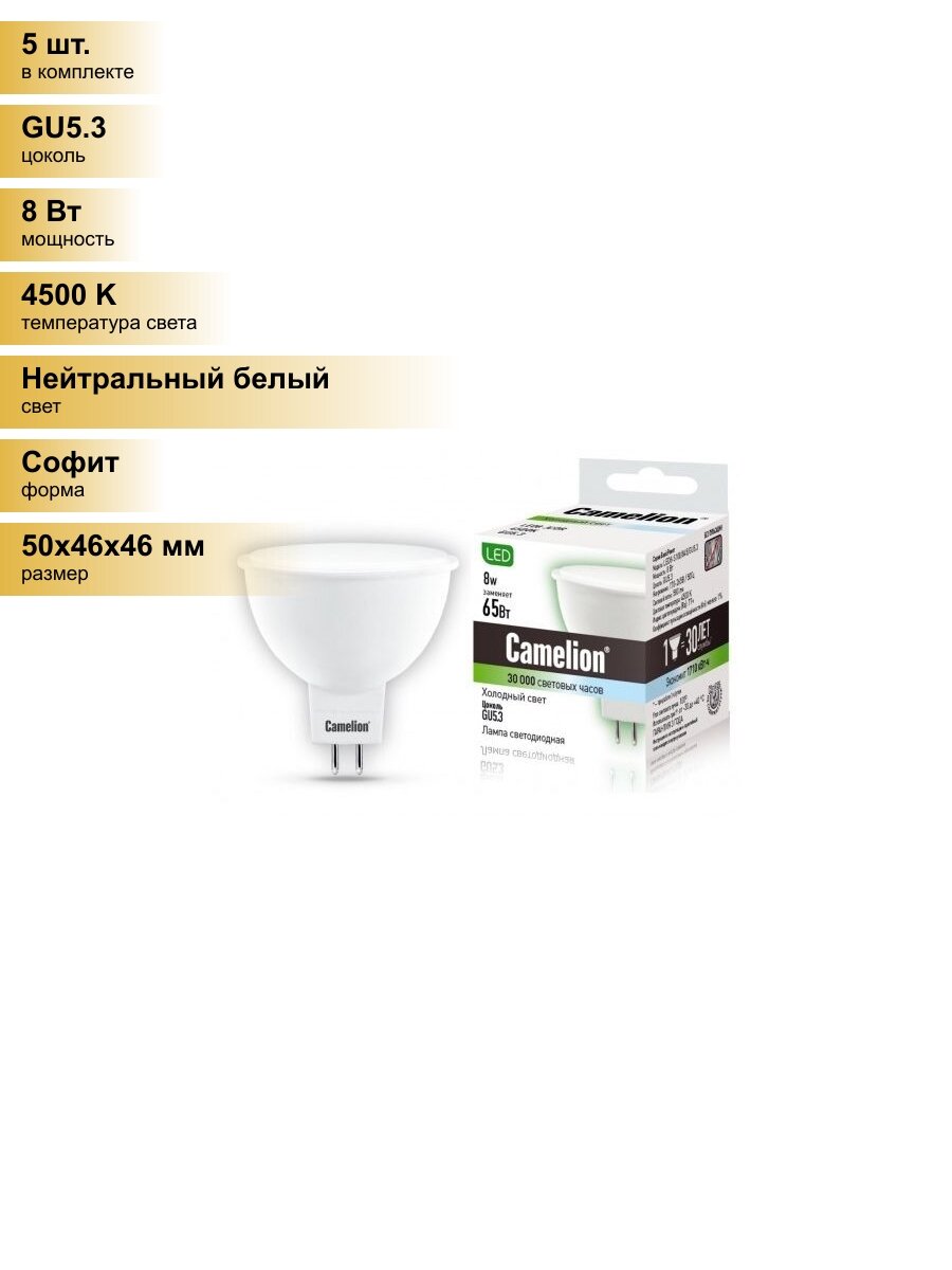 (5 шт.) Светодиодная лампочка Camelion MR16 GU5.3 220V 8W(580lm 100°) 4500K 4K матов. 50x46 пластик LED8-S108/845/GU5.3 Нейтральный белый. Цоколь GU5.3