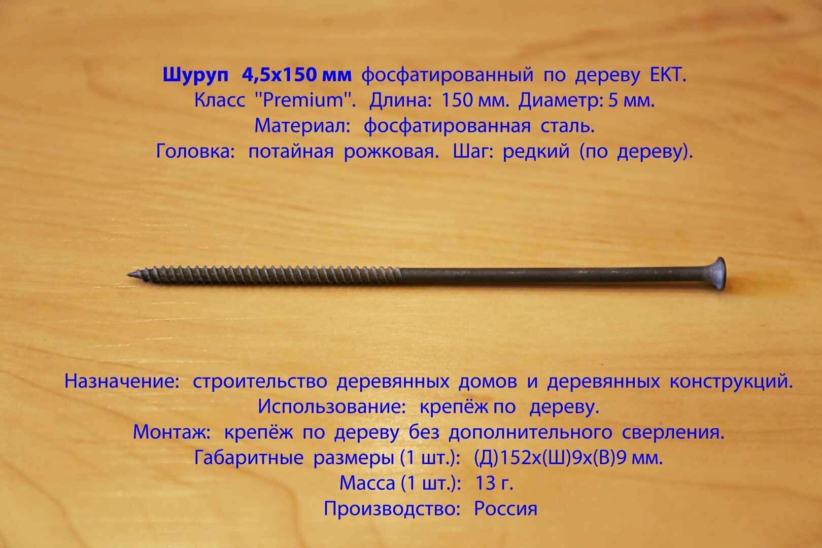 Шуруп 4,5х150 мм фосфатированный по дереву EKT. Класс 'Premium'