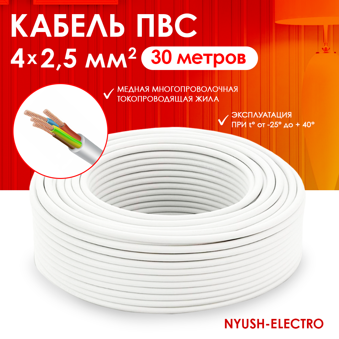 Провод силовой ПВС 4х2.5 гибкий, 30 метров
