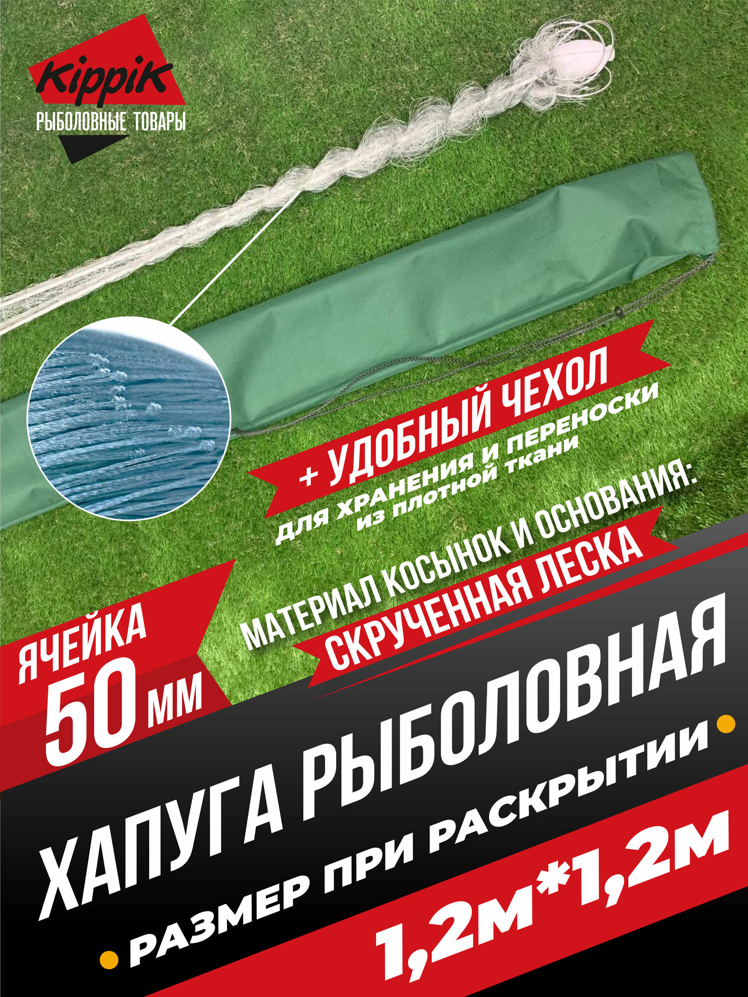 Хапуга Kippik с чехлом 1,2*1,2м с ячейкой 50мм крученая леска