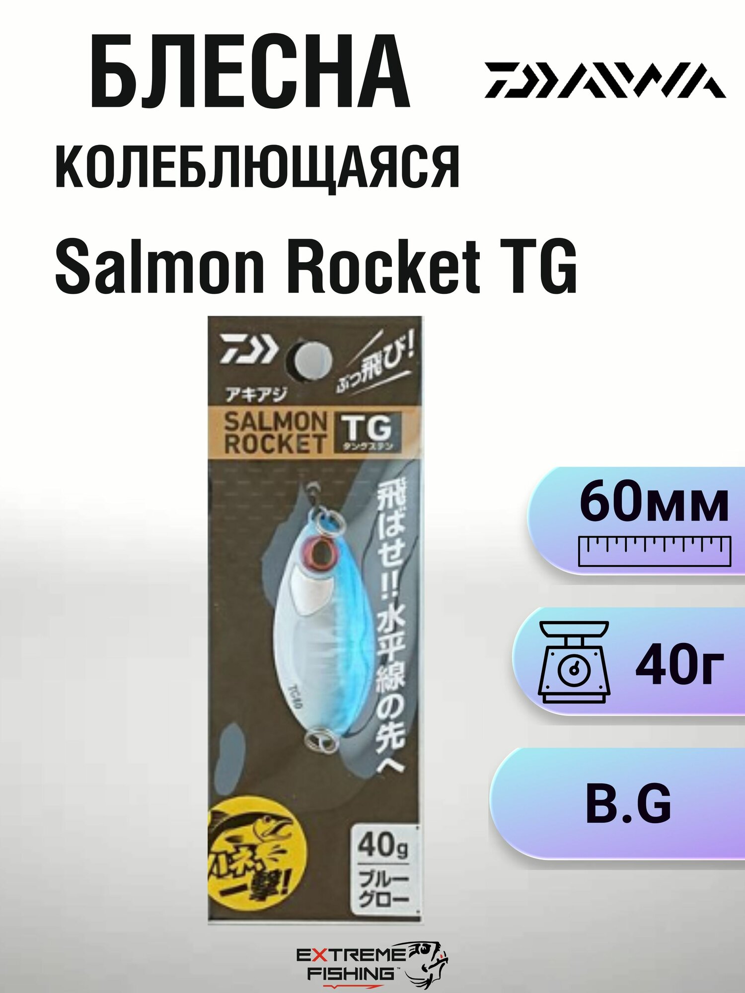 Блесна Daiwa Salmon Rocket 40, B.G, колеблющаяся, длина 60 мм