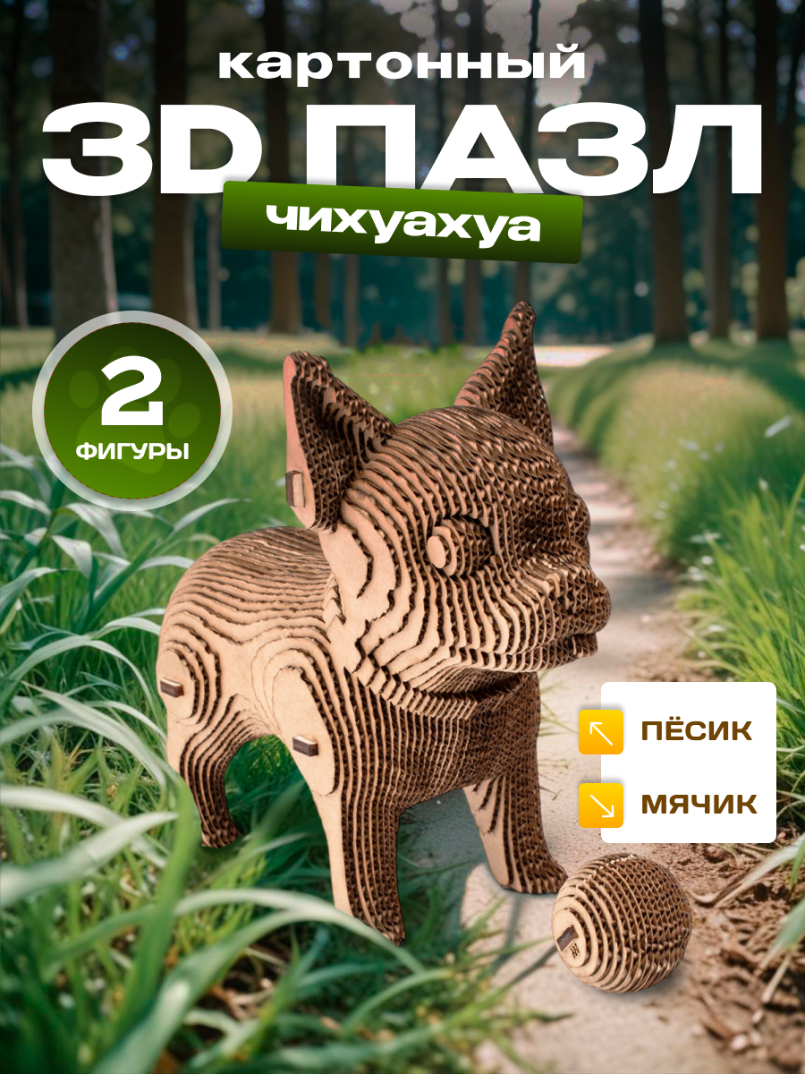 Картонный конструктор MindCraft "Чихуахуа", 3D, сборка без клея, 70 деталей