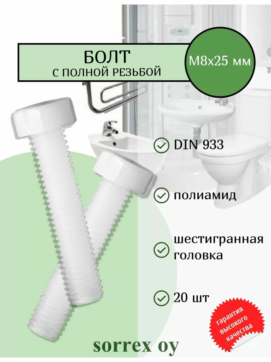 Болт пластиковый DIN 933 М8х25мм полиамид для крепежа и монтажа пола, крышки, сидения и бачка унитаза, сифона раковины, мебели Sorrex OY (20 штук)