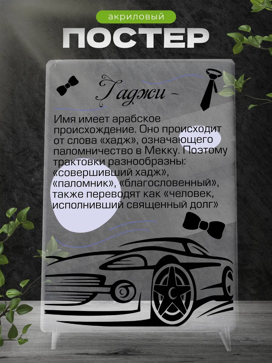 Акриловый постер на подставке с цветным принтом Гаджи открытка подарочная