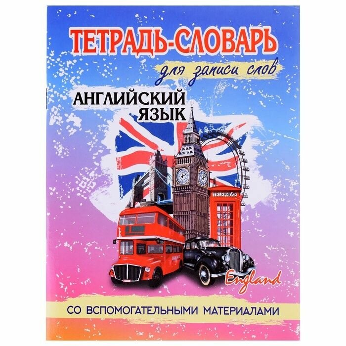 Тетрадь-словарь PrintBOOK Для записи слов, "Английский язык. Биг Бен", мягкий переплет