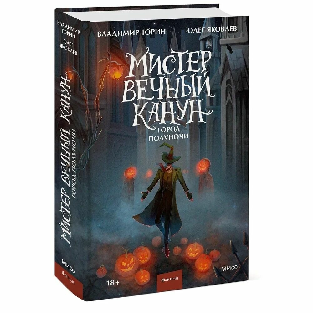 Книга Манн, Иванов и Фербер Young Adult. Фэнтези. Red Violet. Мистер Вечный Канун. Город Полуночи. 2023 год, В. Торин, О. Яковлев