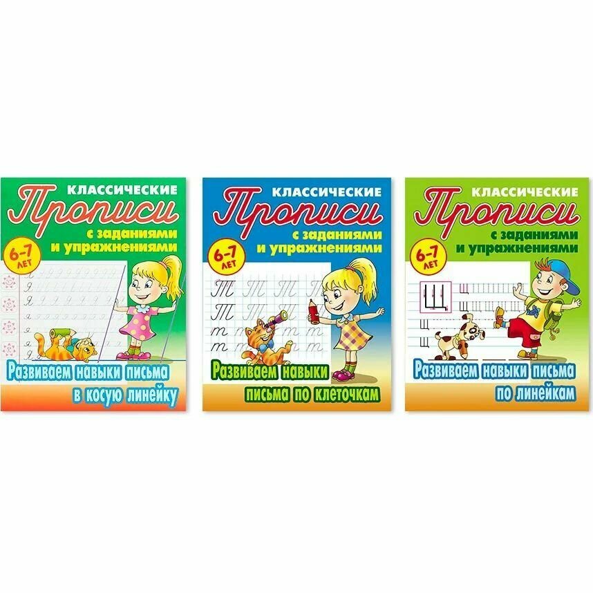Комплект прописей Книжный Дом Классические. Развиваем навыки письма в косую линейку, по клеточкам, по линейкам. 6-7 лет. 2023 год, С. Петренко